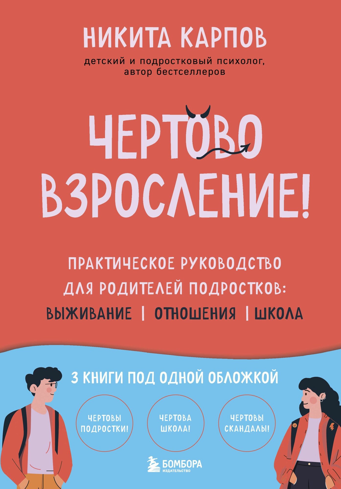 Чертово взросление! Практическое руководство для родителей подростков: выживание, отношения, школа (