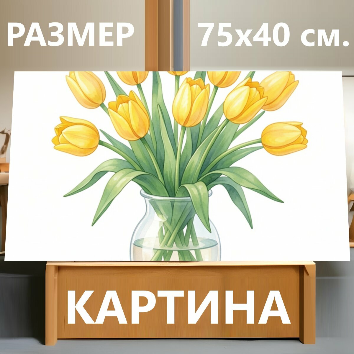 Картина на холсте "Жёлтые тюльпаны в стеклянной вазе. Нежный весенний букет ярких жёлтых бутонов с зелёной листвой, поставленный в прозрачную." на подрамнике 75х40 см. для интерьера