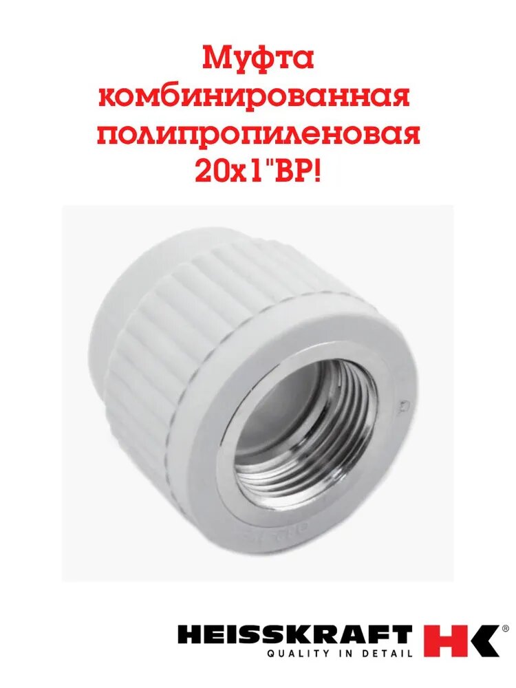 Муфта полипропиленовая комбинированная Heisskraft 20х1" ВР (серый)