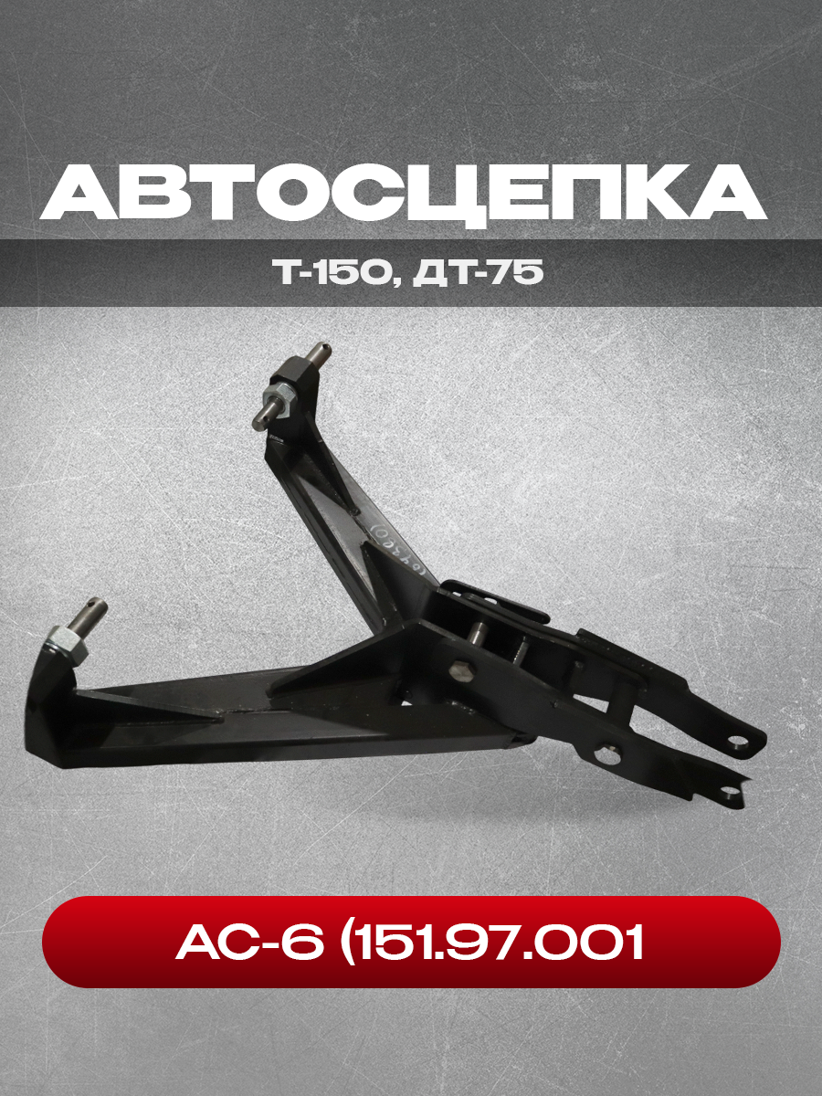 Автосцепка АС-6 (151.97.001) Т-150, ДТ-75 Завод