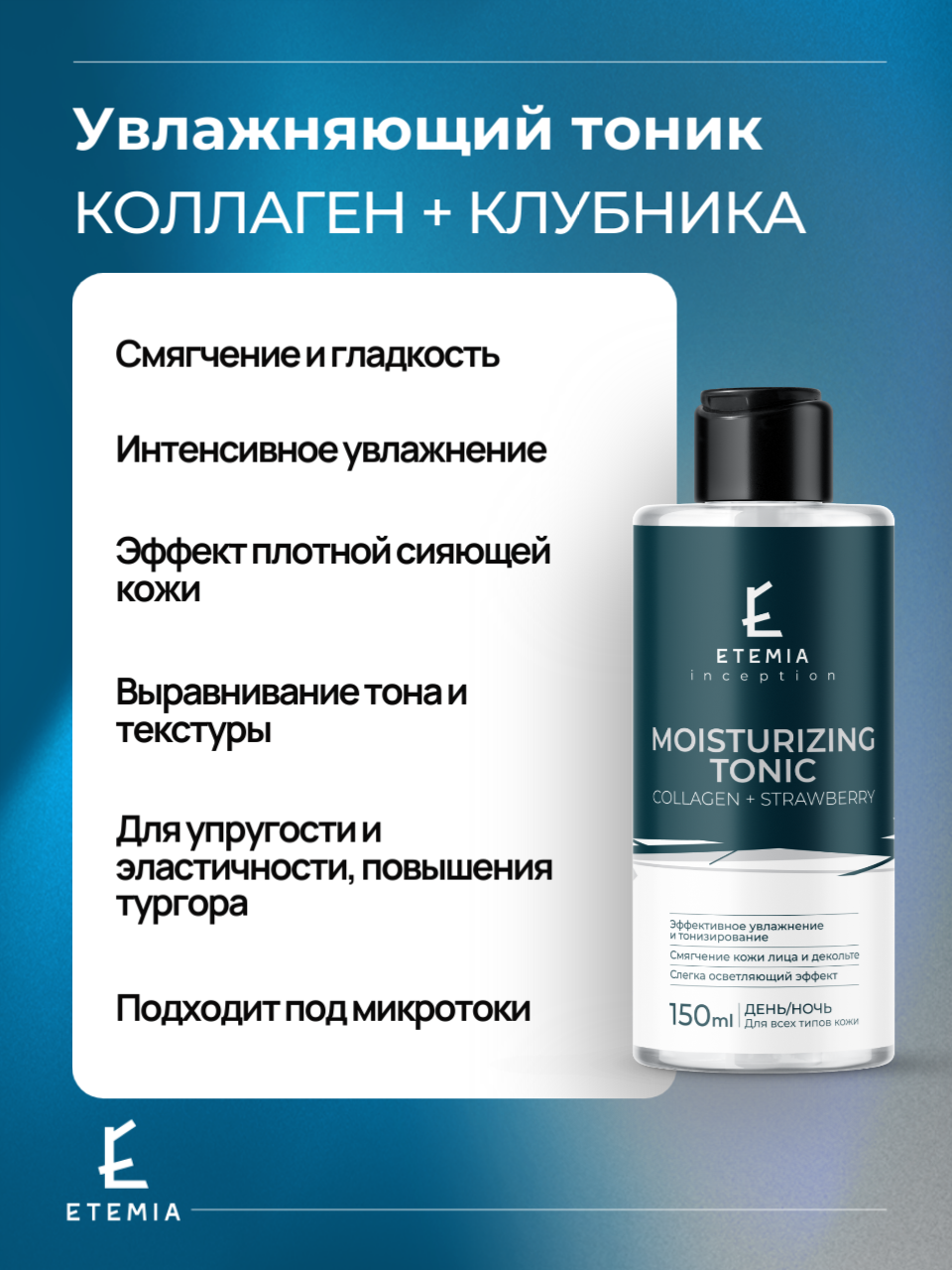 Etemia Увлажняющии тоник для лица "Collagen + Strawberry", 150 мл