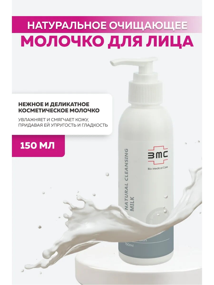 BMC Natural Cleansing Milk Очищающее молочко увлажняющее, 150 мл