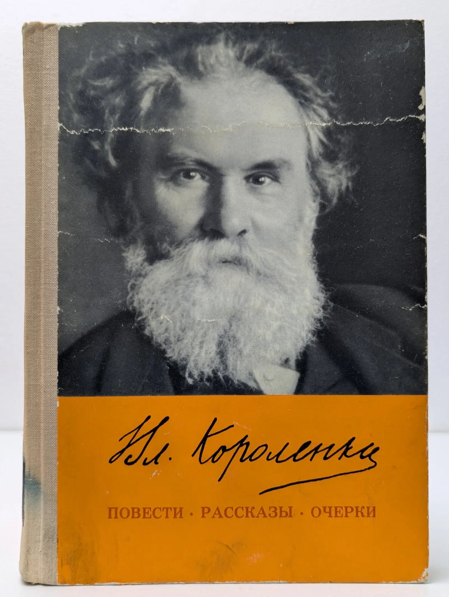 Школьная библиотека. Владимир Короленко. Повести, рассказы, очерки Короленко Владимир Галактионович 1977