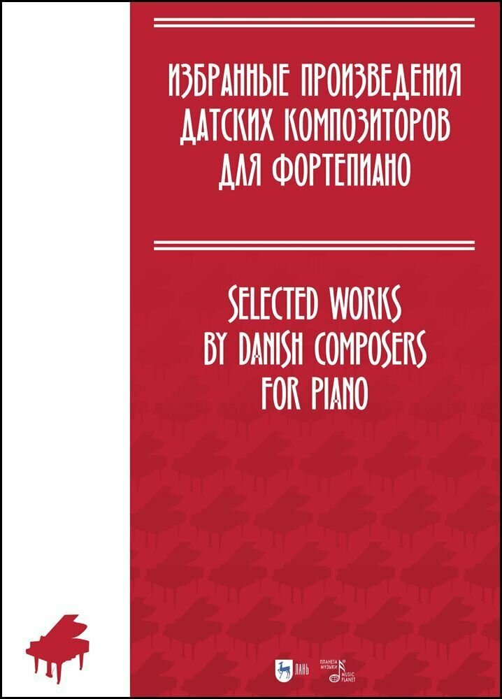 Избранные произведения датских композиторов для фортепиано. Ноты