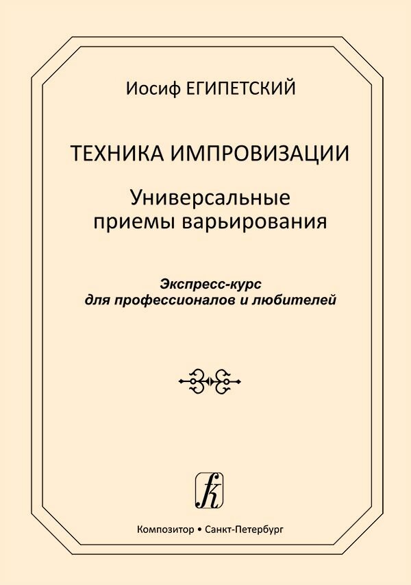 Техника импровизации. Универсальные приёмы варьирования. Экспресс-курс для профессионалов и любителе