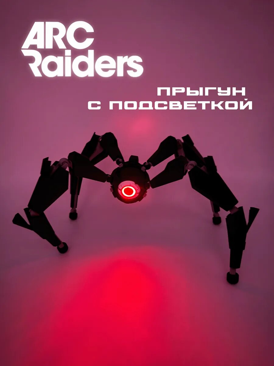 ARC Raiders фигурка по игре Прыгун с подсветкой (Leaper)