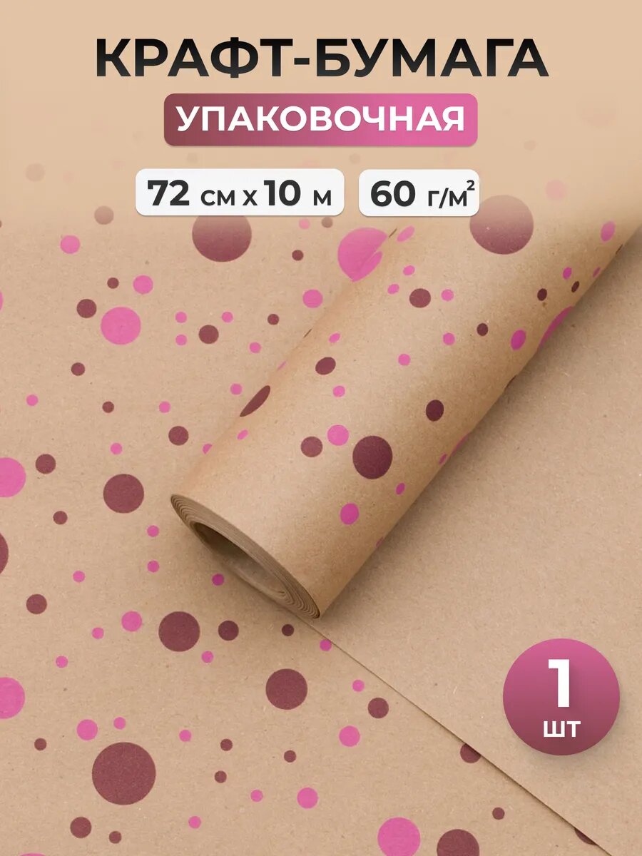 Упаковочная бумага для подарков крафт 'Конфетти' розовый/бордовый цвет на бежевом фоне 720мм/60гр/10м