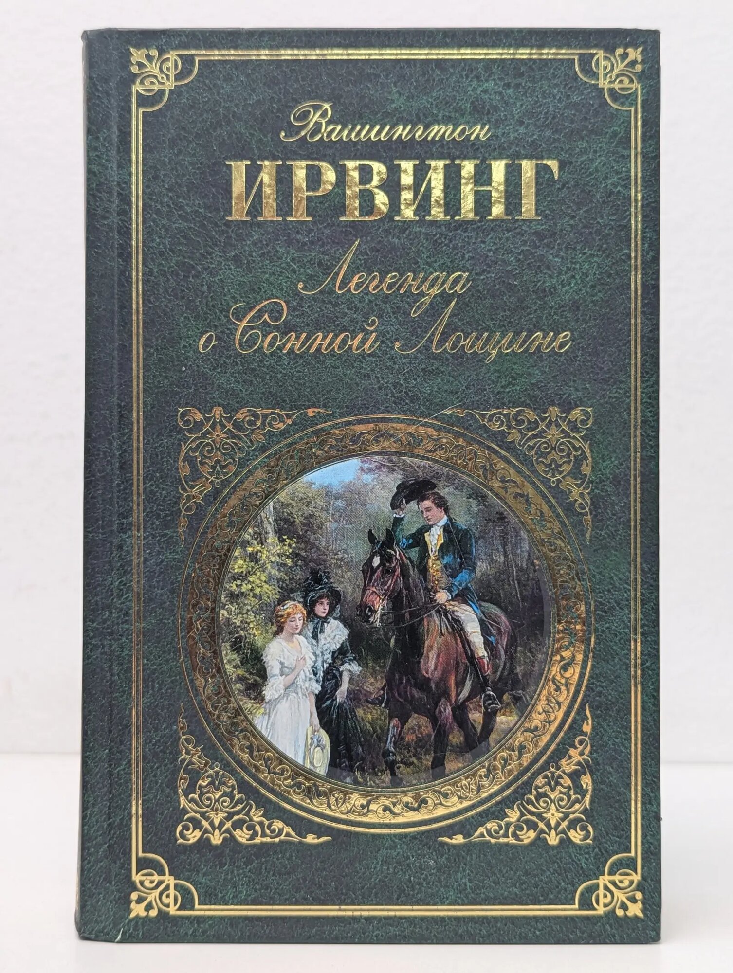 Зарубежная классика. Легенда о Сонной Лощине Ирвинг Вашингтон 2015