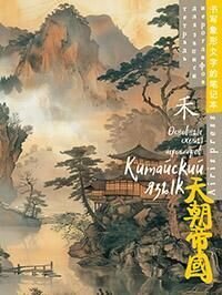 Тетрадь для записи китайских иероглифов (Туман над водой)