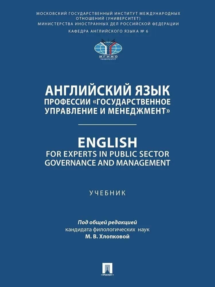 Английский язык профессии «Государственное управление и менеджмент». English for Experts in Public S