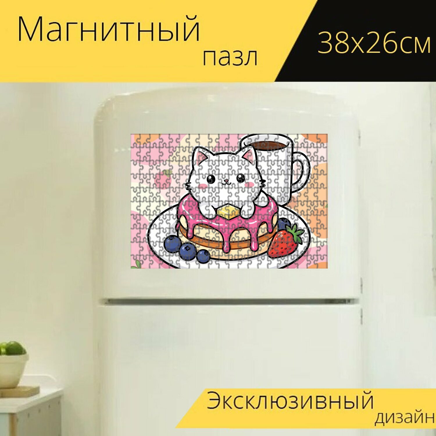 Магнитный пазл "Милый котенок на десерте. Очаровательная мультяшная композиция с белым котиком на сладкой выпечке с розовой глазурью, ягодами и кружкой." для интерьера, 38х26 см.