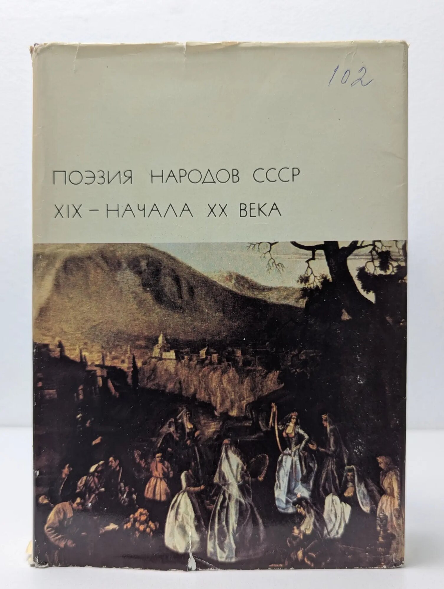 Библиотека всемирной литературы. Поэзия народов СССР XIX - начало XX Сборник 1977