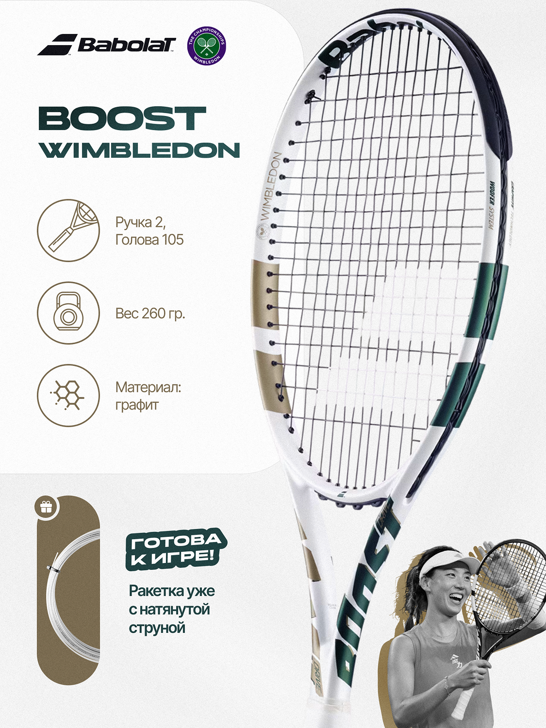 Ракетка для большого тенниса Babolat Boost Drive Wimbledon 2025 105 (Ручка 2, с натяжкой)