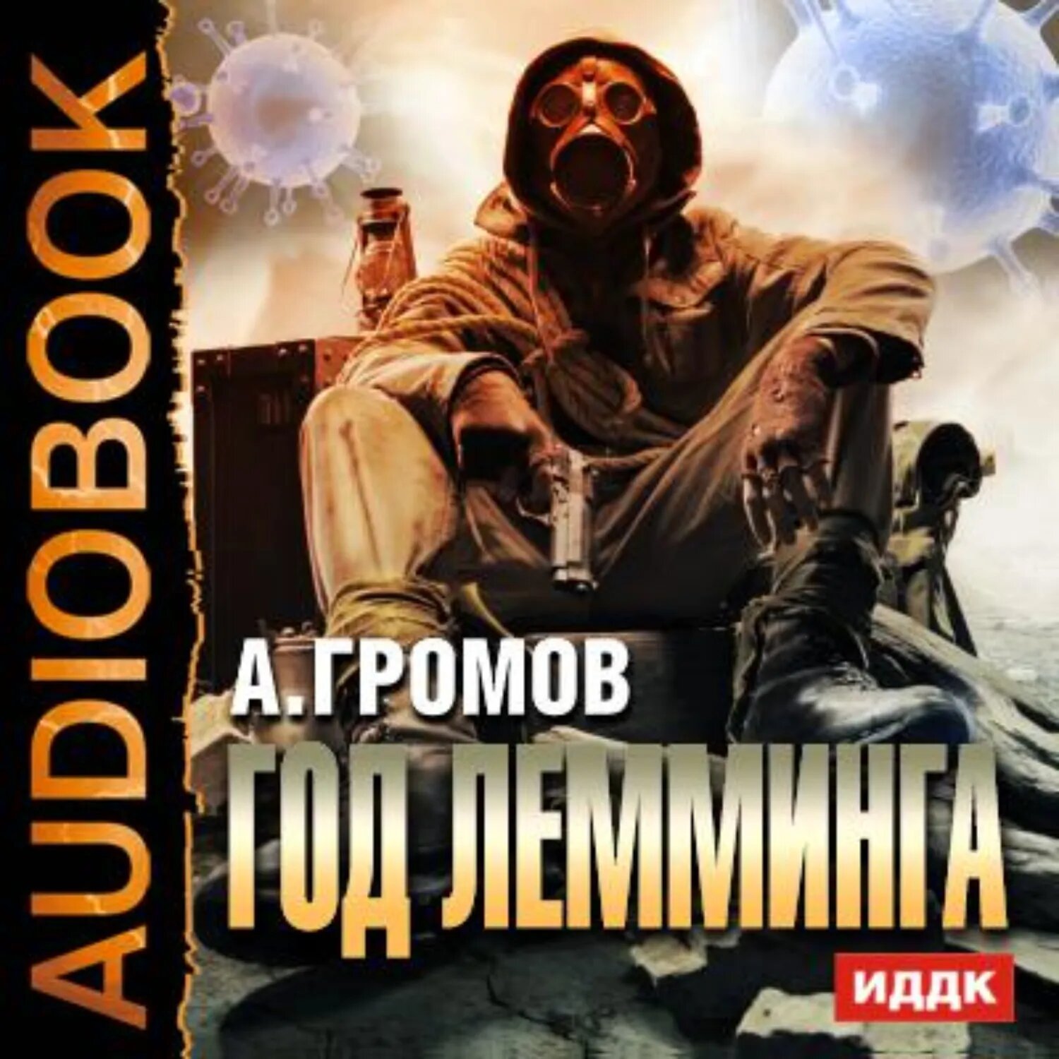 Год Лемминга [Аудиокнига]