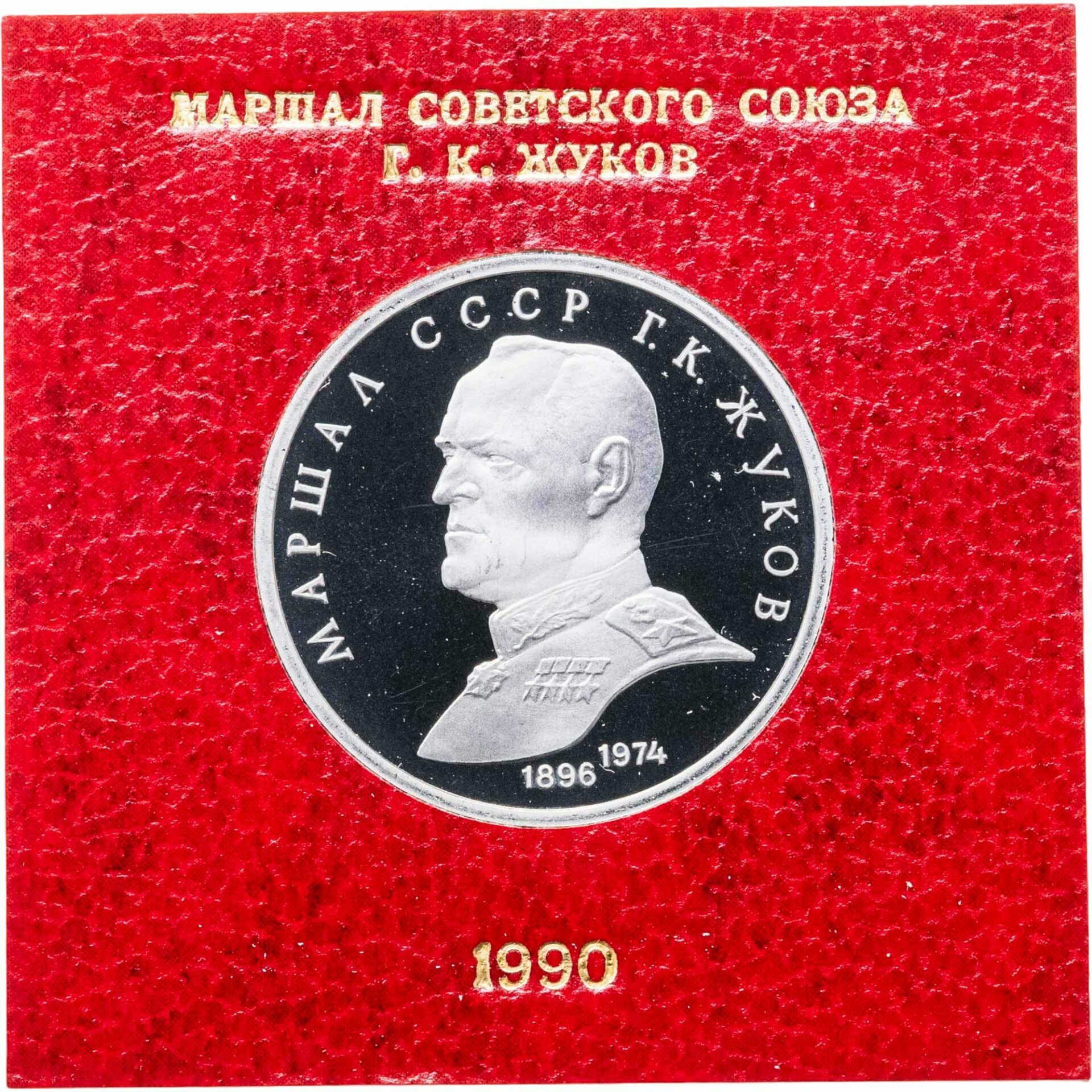 1 рубль 1990 Proof "Маршал Советского Союза Г К Жуков" в футляре Госбанка СССР, Мельхиор медь-никель