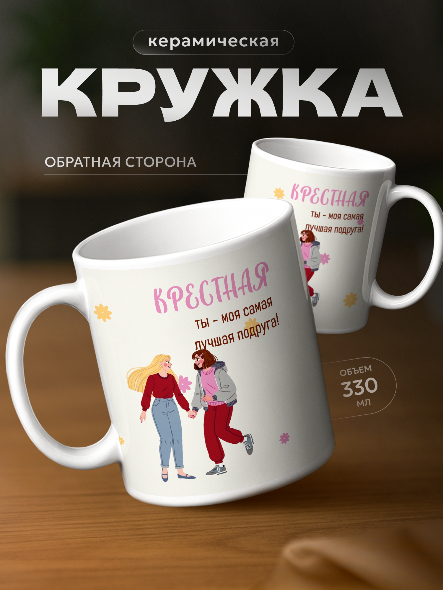 Кружка для чая подарок крестной