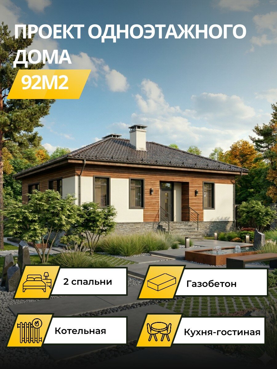 Проект одноэтажного дома с 2 спальнями 92м2 и кухней гостиной