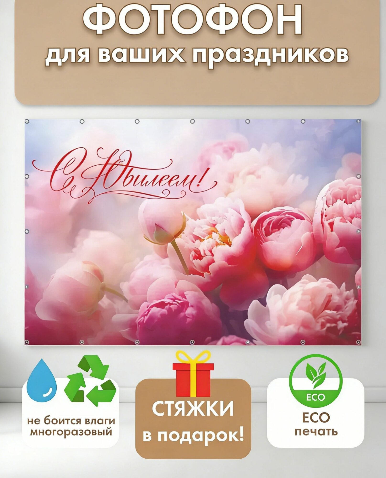 Тематический баннер, фон для фотозоны на юбилей, многоразовый декор организации памятных съемок, поздравительных встреч и оформления праздничных площадок любого формата