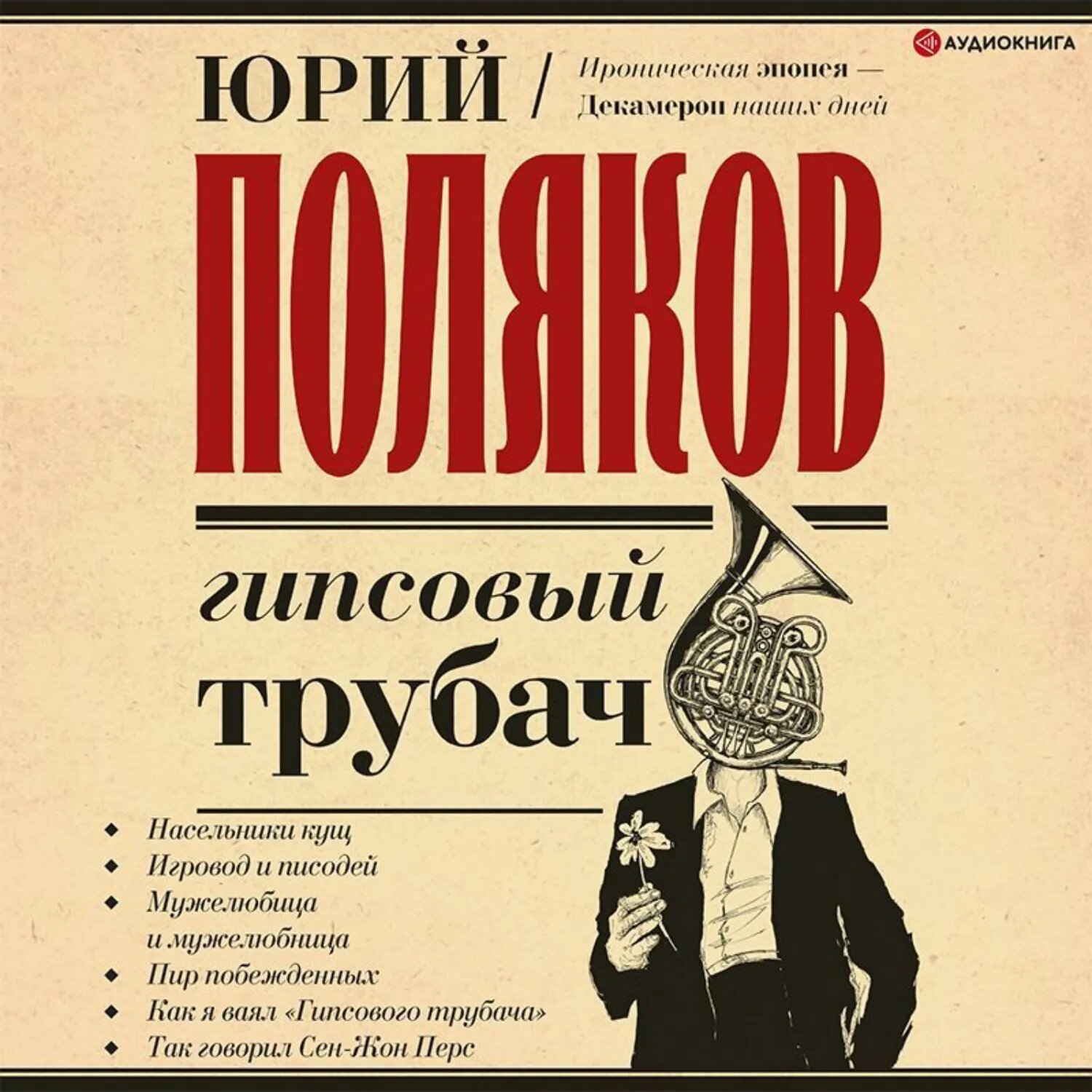 Гипсовый трубач [Аудиокнига]