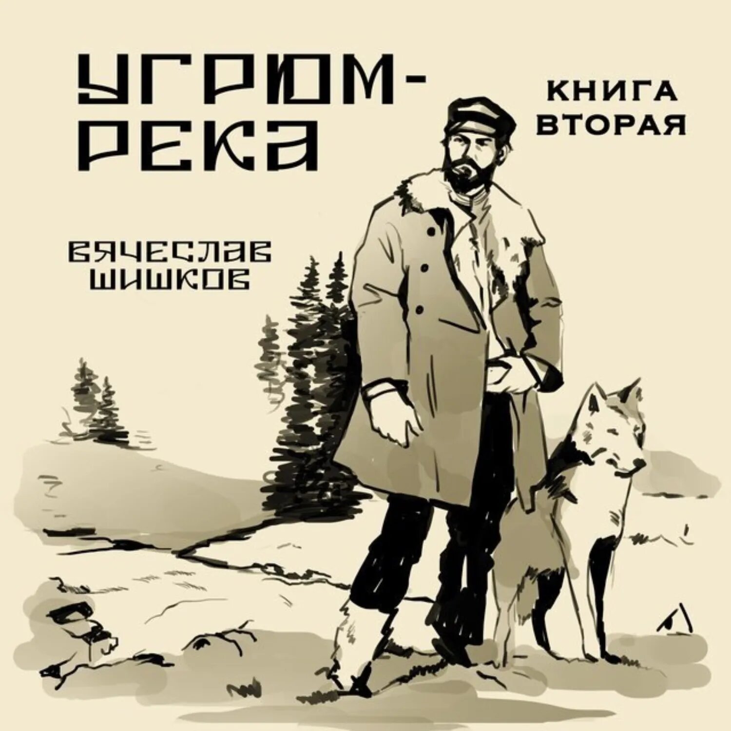 Угрюм-река. Книга 2 [Аудиокнига]