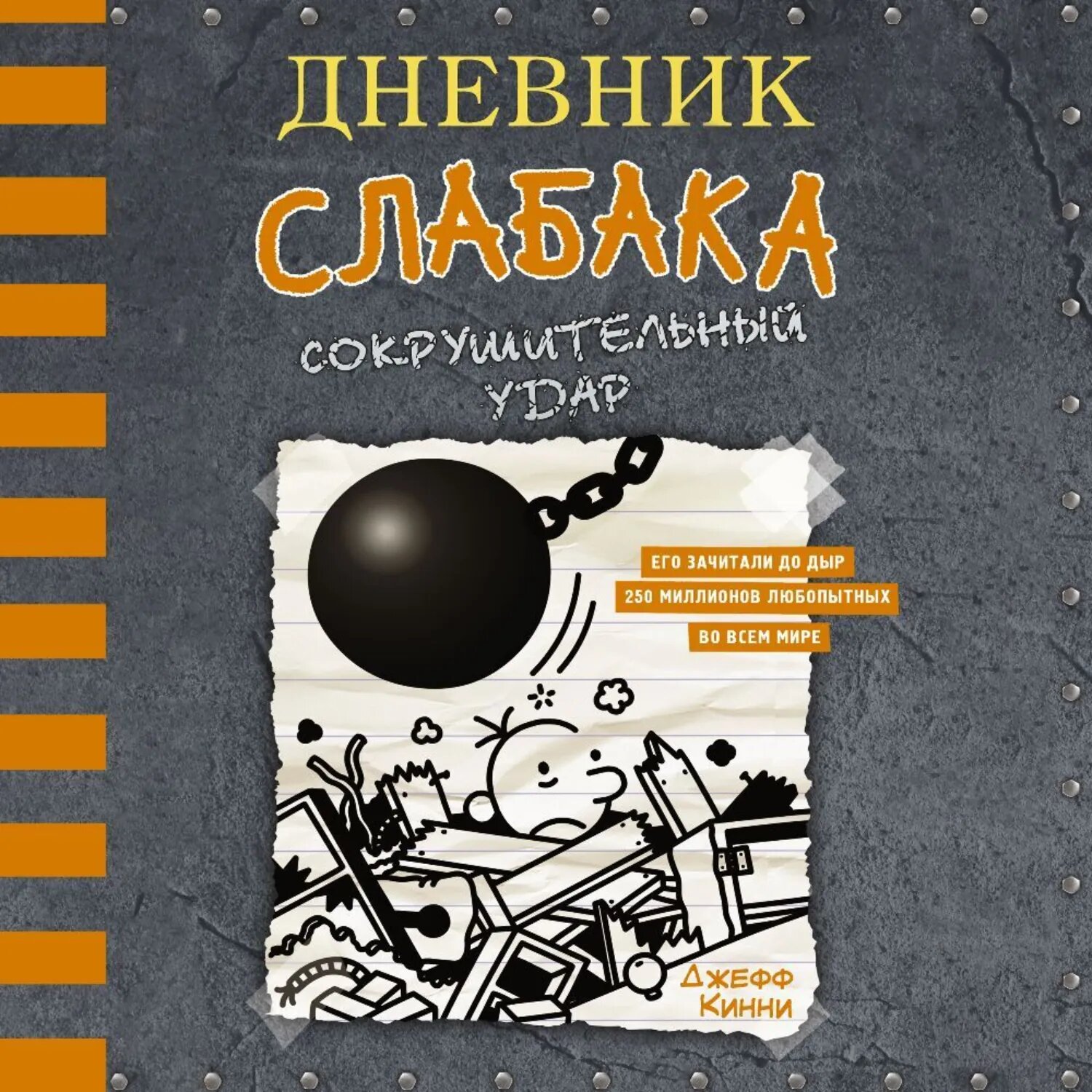 Дневник слабака. Сокрушительный удар [Аудиокнига]