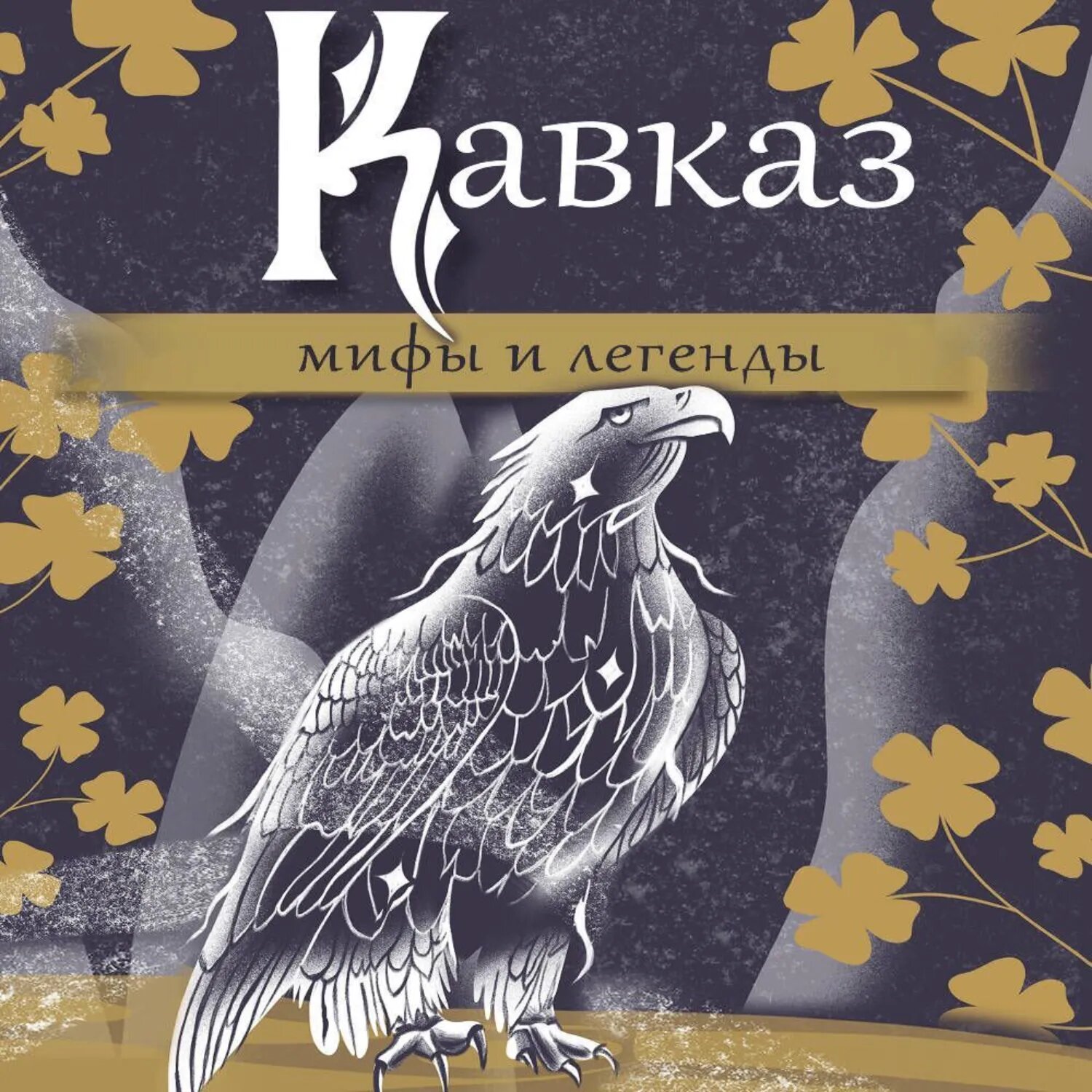 Кавказ: мифы и легенды [Аудиокнига]
