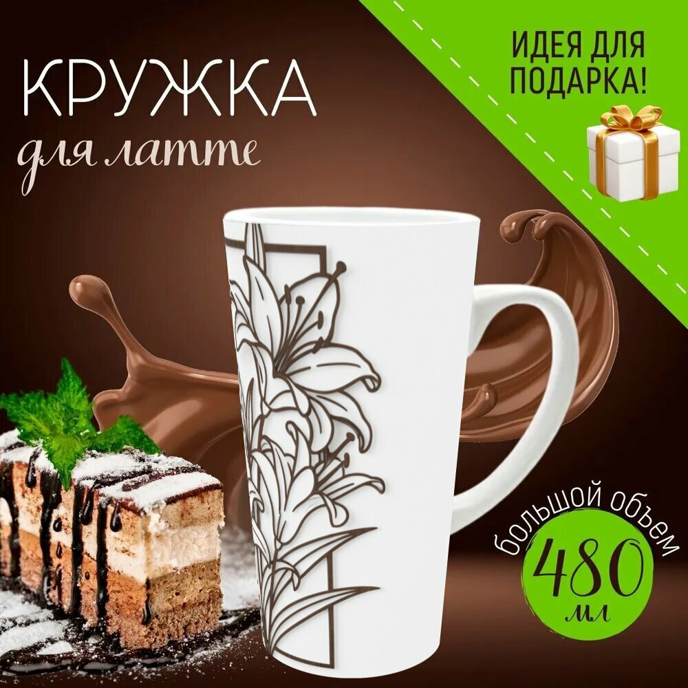 Кружка латте керамическая большая для чая и кофе с прикольным принтом "Лилии в геометрической рамке. Изящные цветочные линии в минималистичной композиции: крупные бутоны." 500 мл.