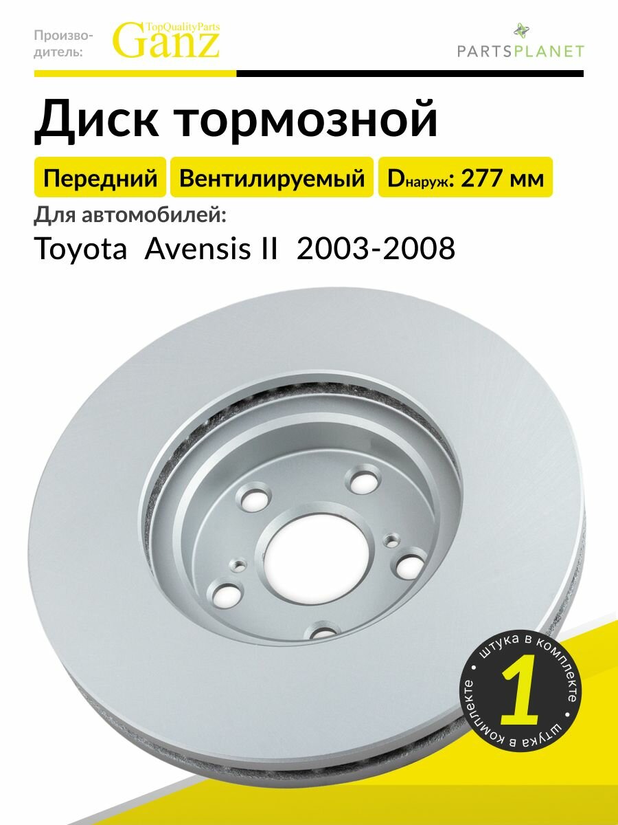 Тормозной диск передний на Тойота Авенсис 2 2003-2008, 1 штука