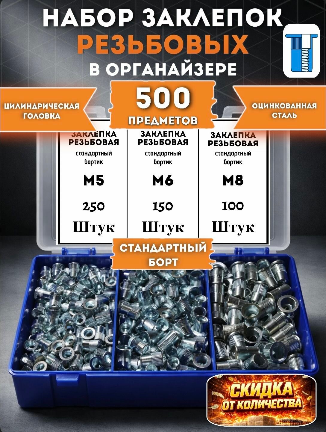 Набор заклепок резьбовых 500 штук в органайзере М8, М6, М5, оцинкованная сталь, стандартный борт.