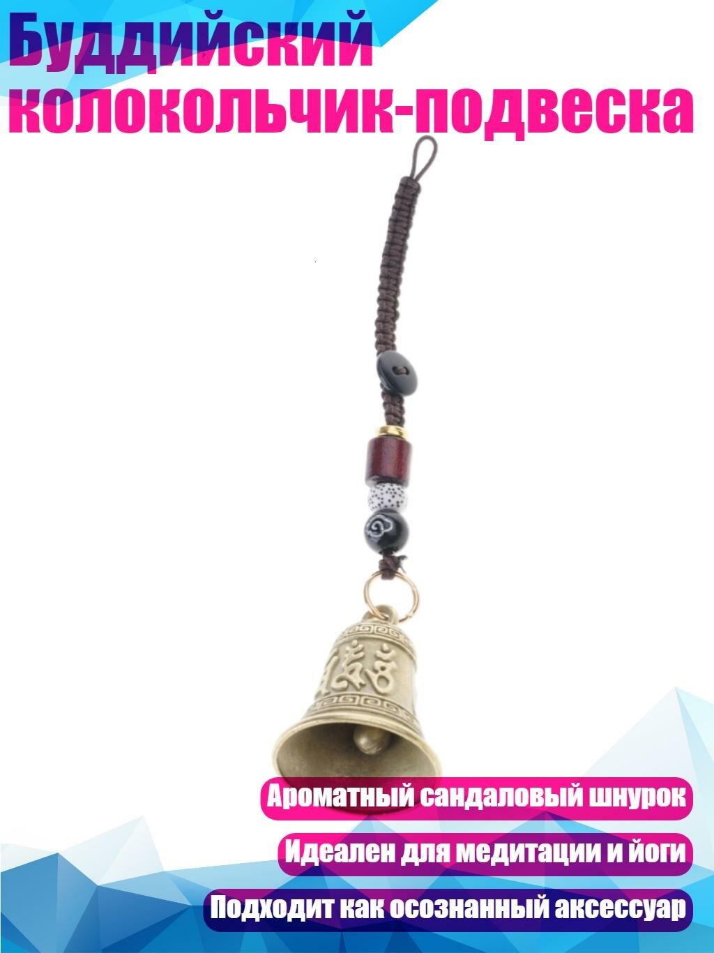 Буддийский колокольчик-подвеска, B