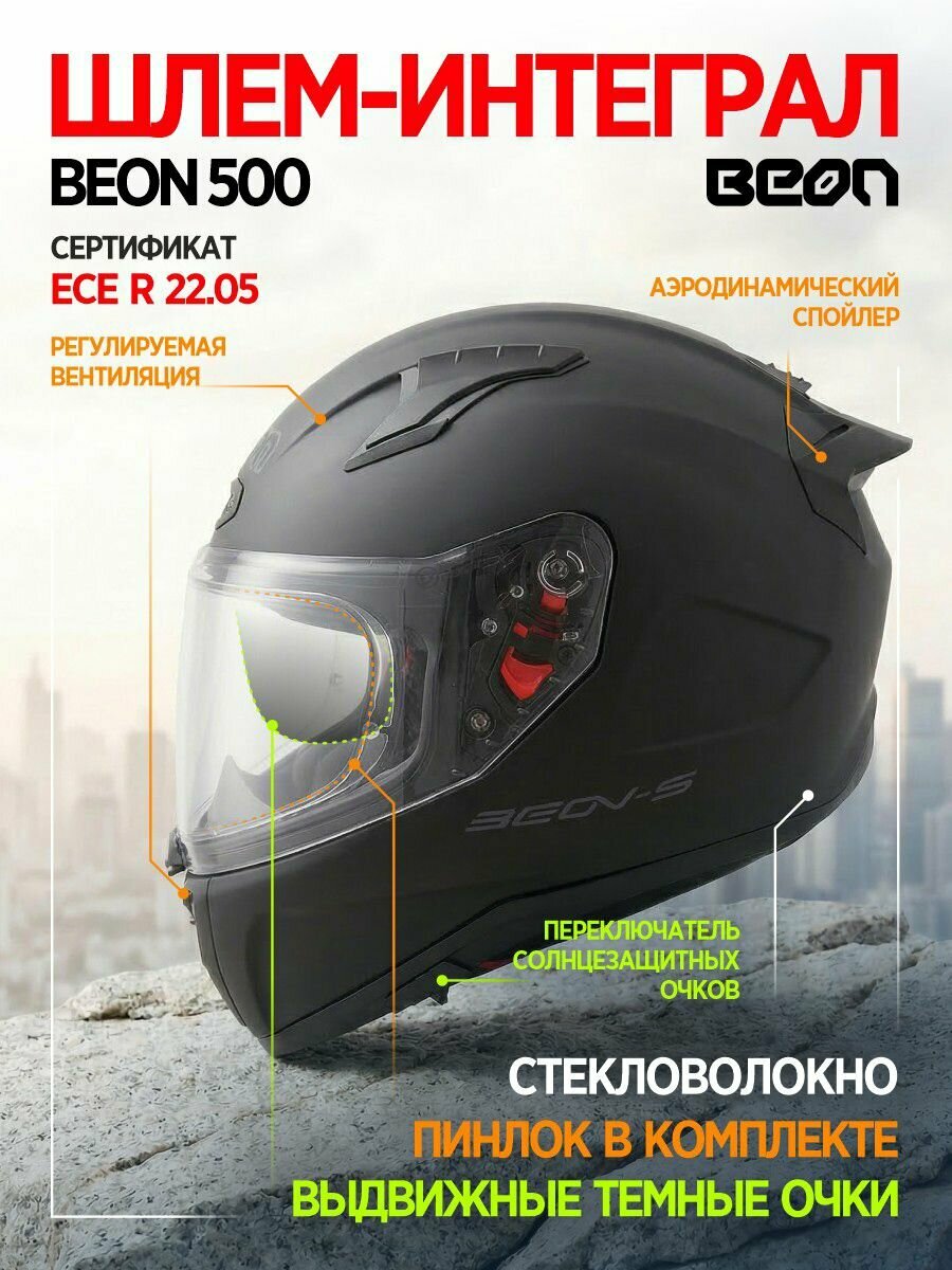 Мотошлем Beon интеграл B-500 Matt Black Pinlock Размер XS
