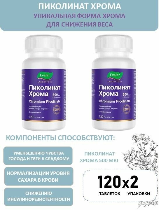 БАД Эвалар Пиколинат хрома 120 шт. таблетки массой 0,5 г - 2уп