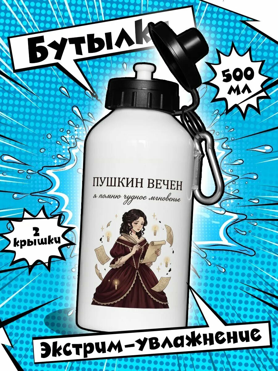 Спортивная бутылка Пушкин вечен