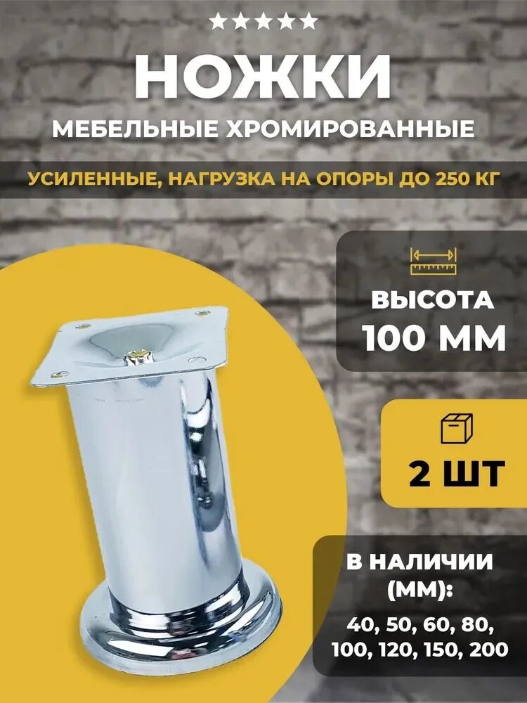 Ножка для мебели хромированная, для диванов, 2 шт, стальная, высота 100 мм, в наличии размеры