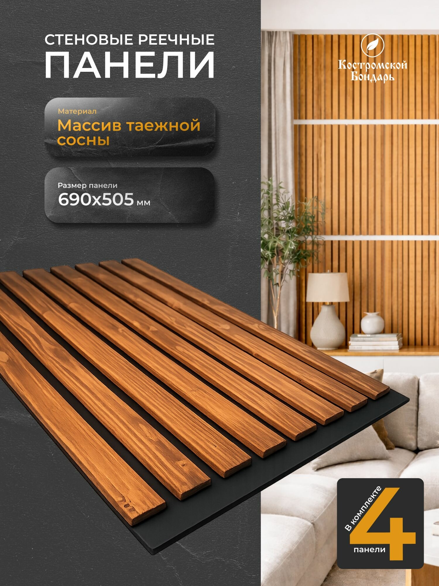 Стеновые панели реечные, натуральное дерево, рейки из сосны с окраской - орех на черном 690х505 - 4шт