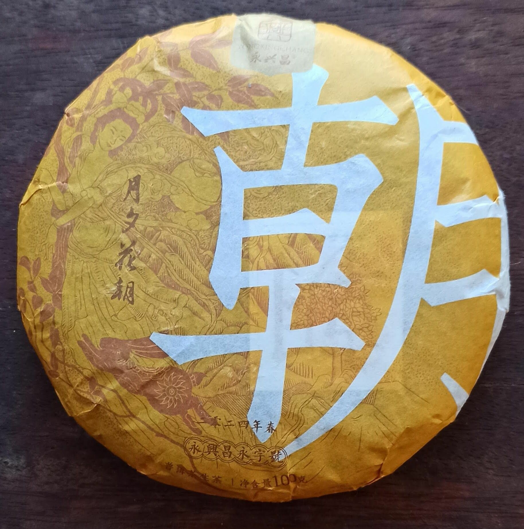 Шэн пуэр 2024 года - Юнсинчан Чжао (Утро Юнсинчан) ф-ка Лан Юнь. Коллекционное издание. Премиальное качество. Блин 100 грамм.