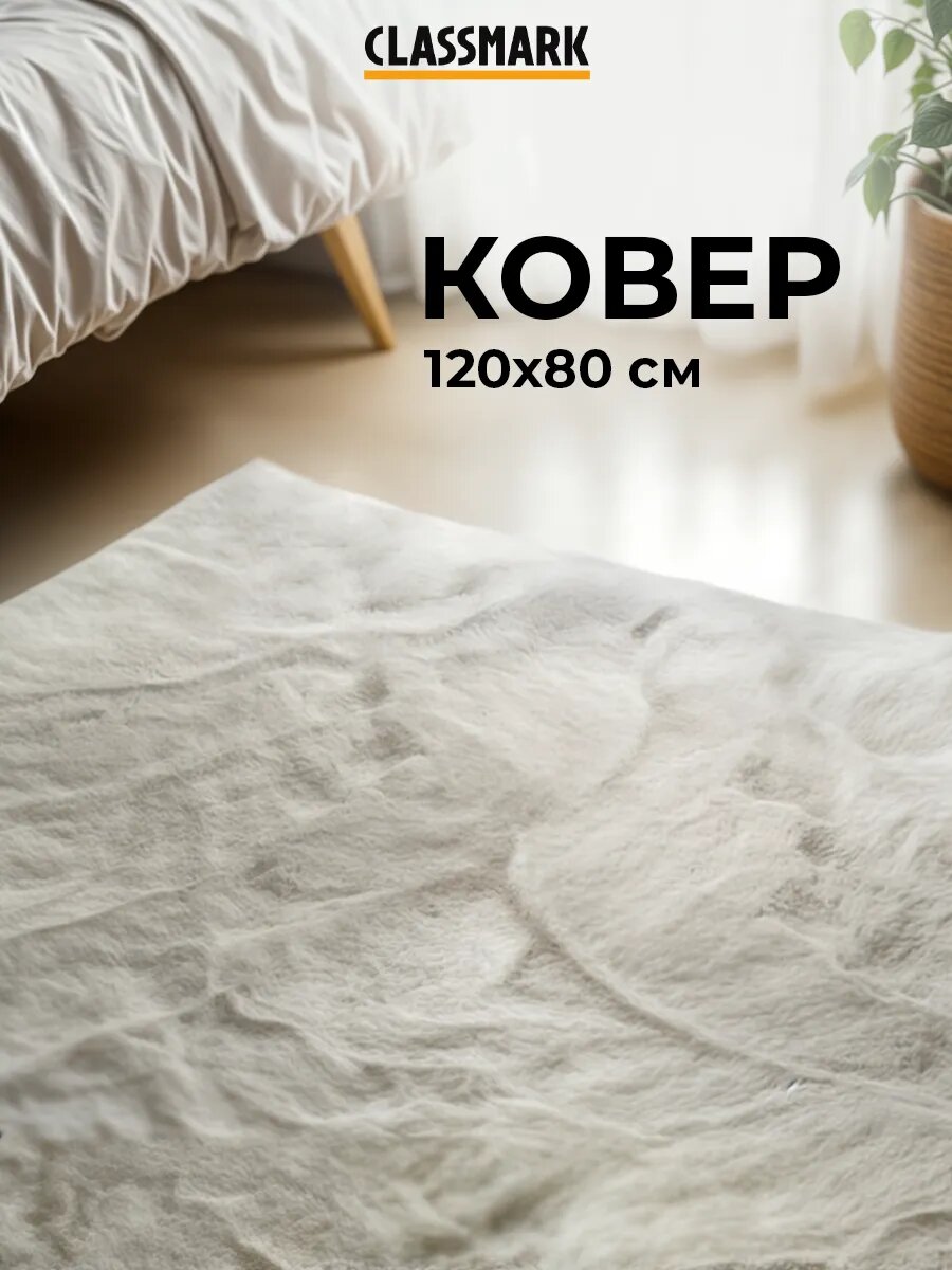 Ковёр комнатный 120х80 пушистый в спальню