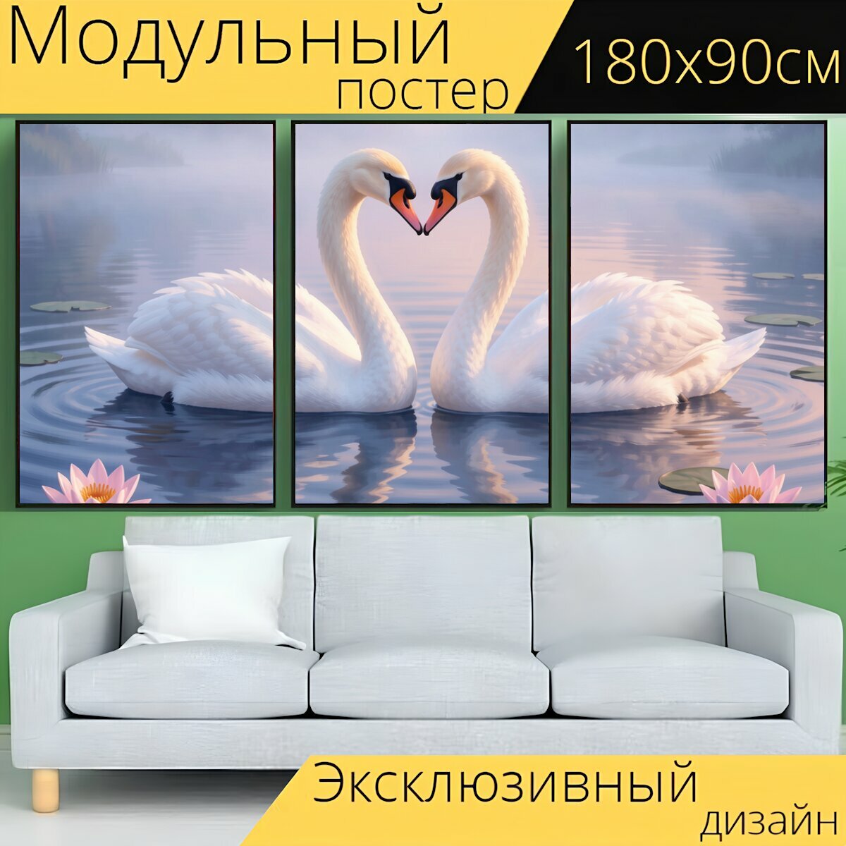Модульный постер "Два лебедя на озере. Романтичная сцена с парой белоснежных птиц на зеркальной глади среди кувшинок и розовых цветов." 180 x 90 см. для интерьера на стену в тубусе