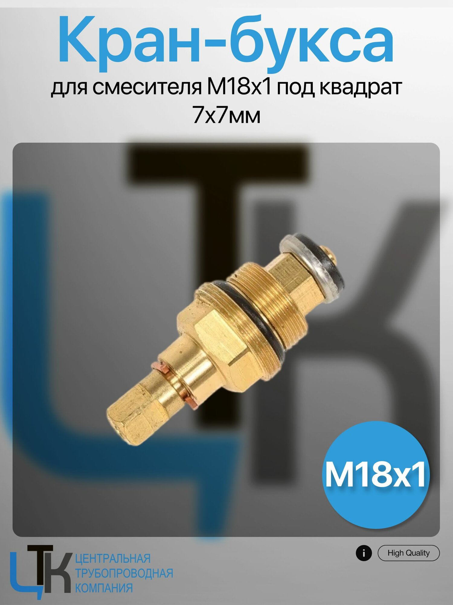 Кран-букса для смесителя М18х1 под квадрат 7х7мм