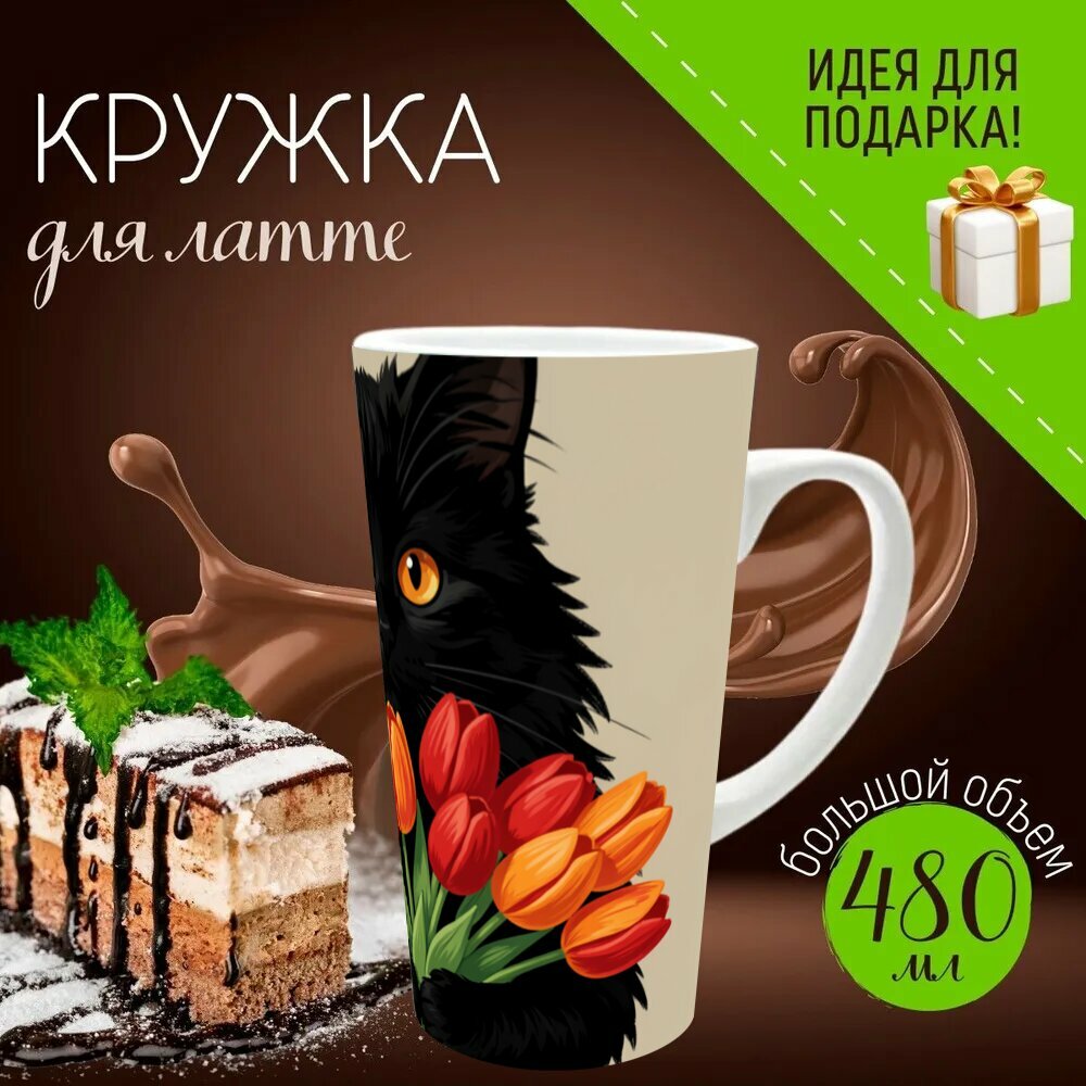 Кружка латте керамическая большая для чая и кофе с прикольным принтом "Черный кот с тюльпанами. Стильная иллюстрация черного пушистого питомца с яркими бутонами красных и." 500 мл.