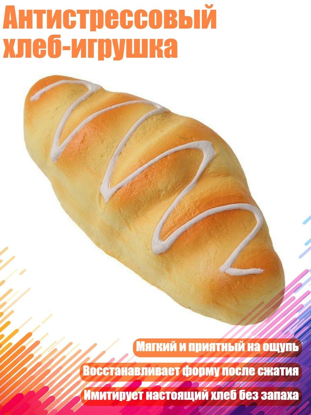 Антистрессовый хлеб-игрушка, Хлеб со сливками