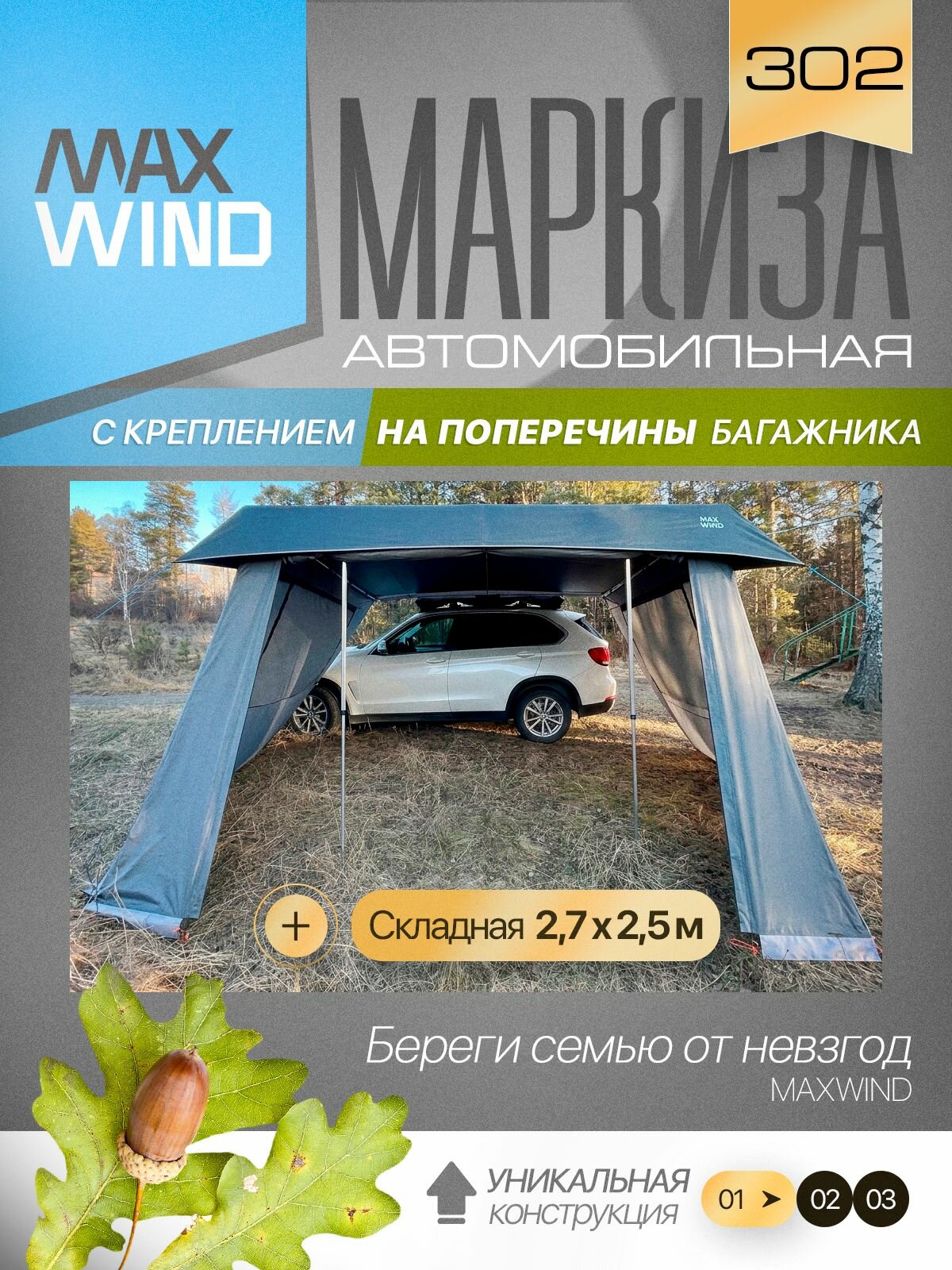 MAXWIND 302 Маркиза автомобильная 2,7х2,5м на поперечины багажника, навес для кемпинга, пикника, от солнца и дождя