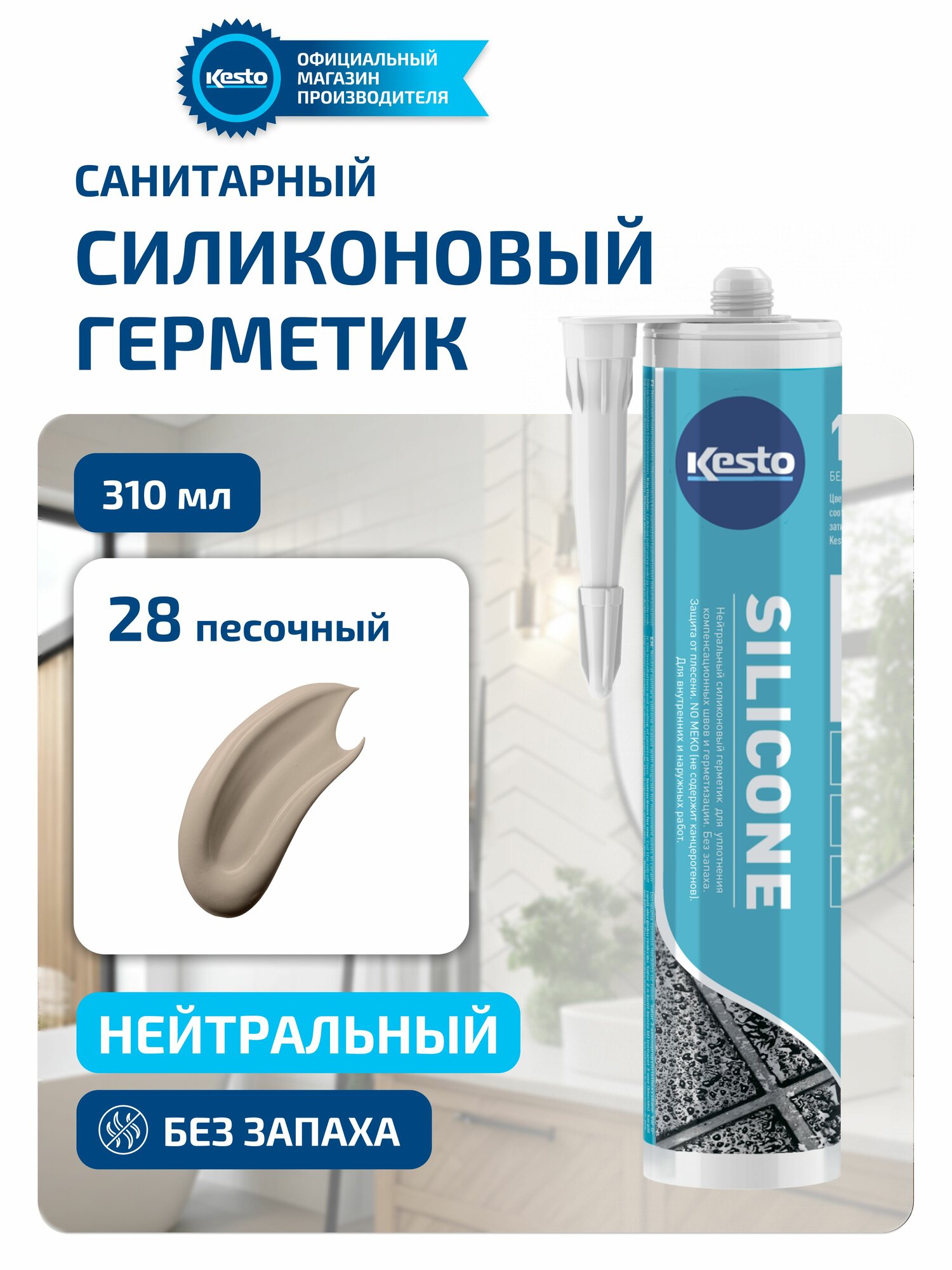 Герметик для ванной силиконовый санитарный Kesto № 28, 310 мл. песочный 310 мл