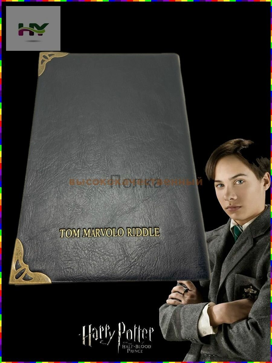 Блокнот-дневник в стиле Тома Реддла