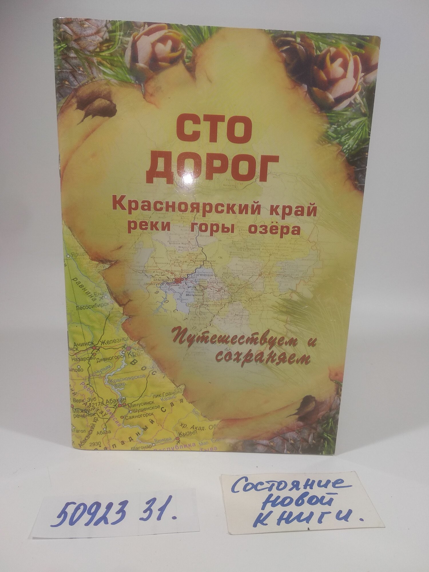 Сто дорог. Красноярский край - реки, горы, озера. Путешествуем и сохраняем