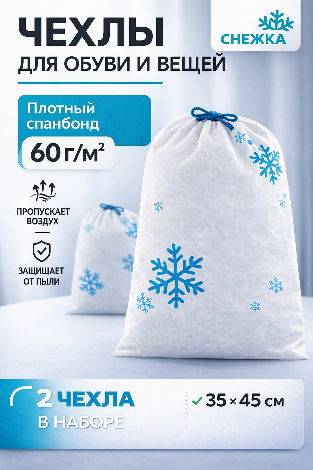 Мешок чехол для обуви и вещей пылезащитный Снежка 35х45 2 шт со шнурком