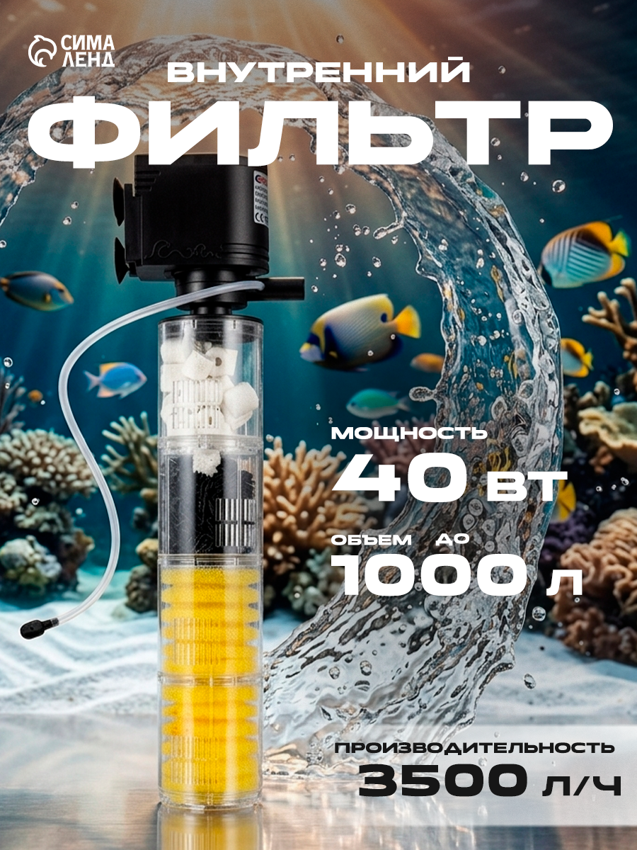 Фильтр внутренний Sea Star HX-1580F камерный, четырехсекционный, 3500 л/ч, 40 Вт