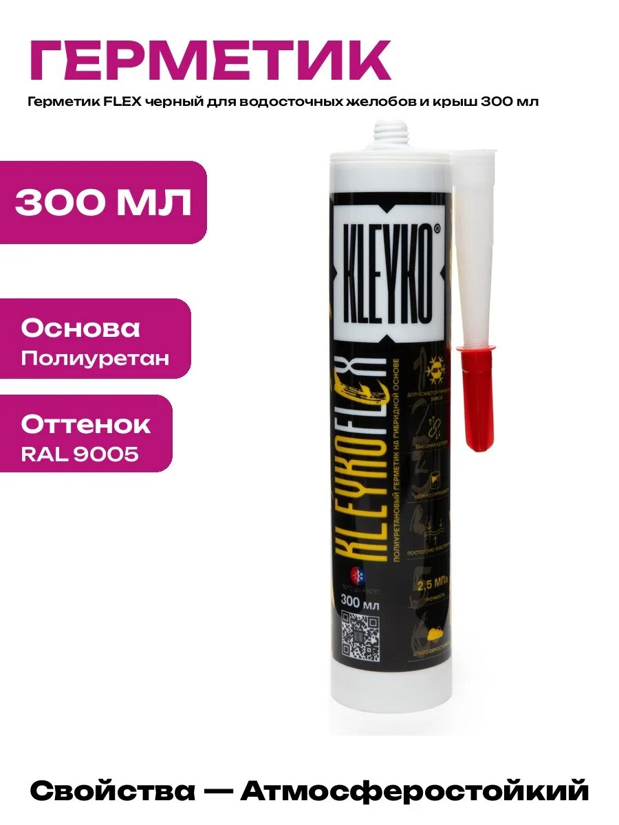 Герметик полиуретановый FLEX черный для швов и стыков 300 мл