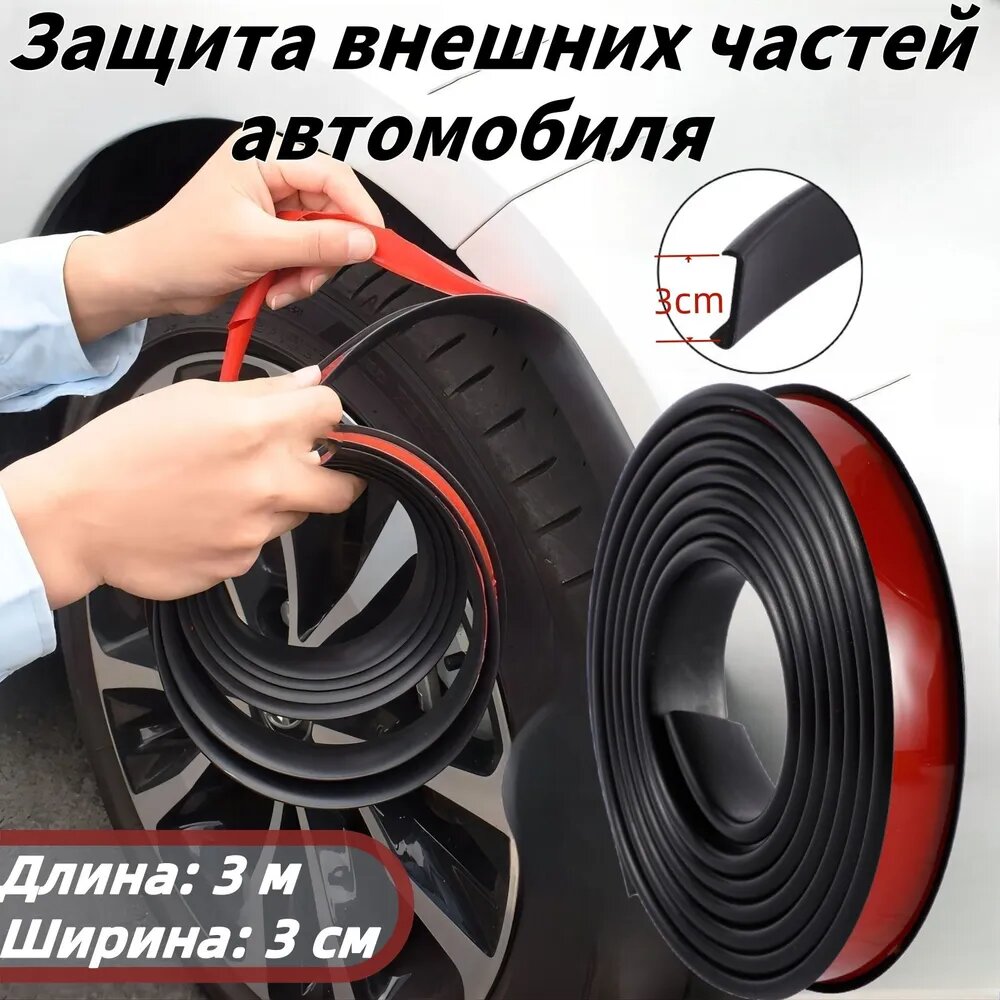 Защита внешних частей автомобиля, 2 шт, резиновый протектор, длина 3 м, ширина 3 см