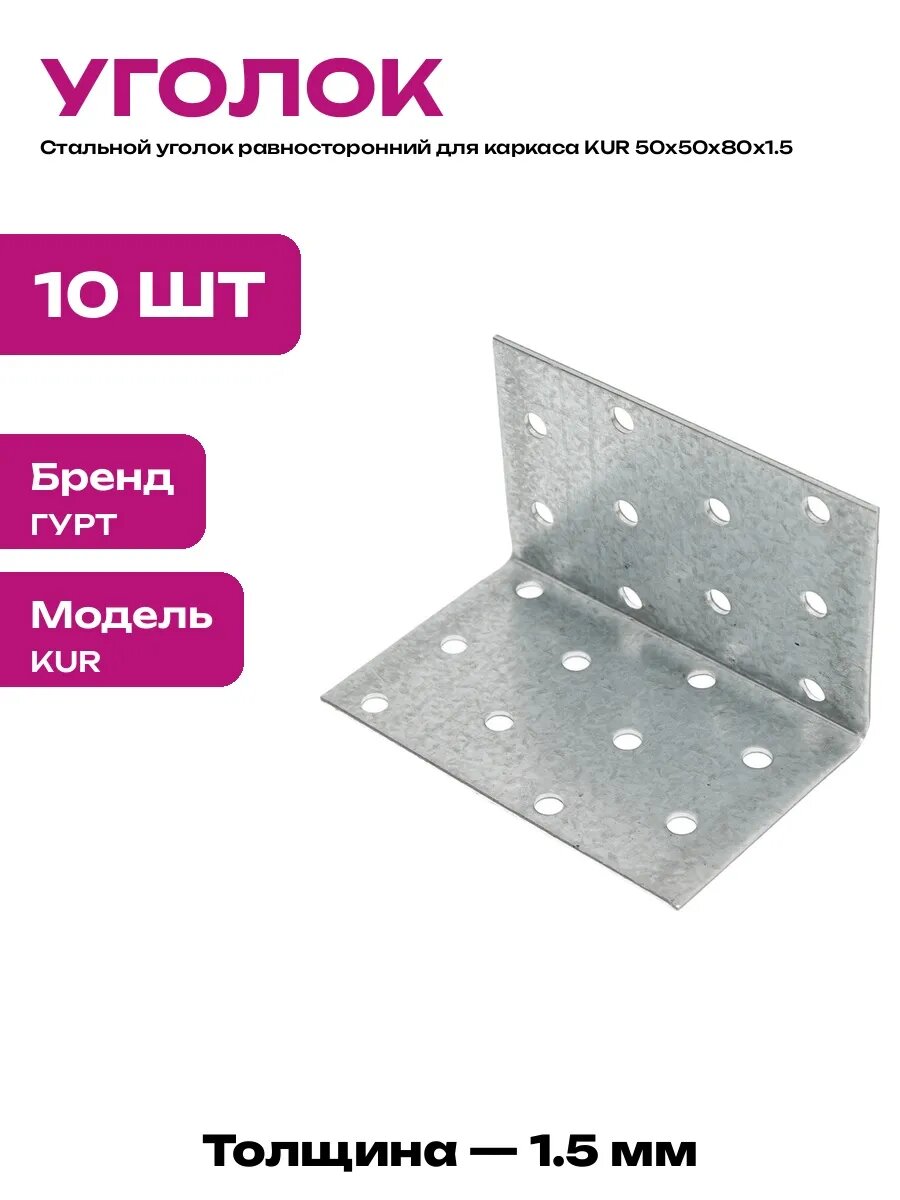 Уголок для сборки деревянных конструкций KUR 50х50х80х1.5 мм